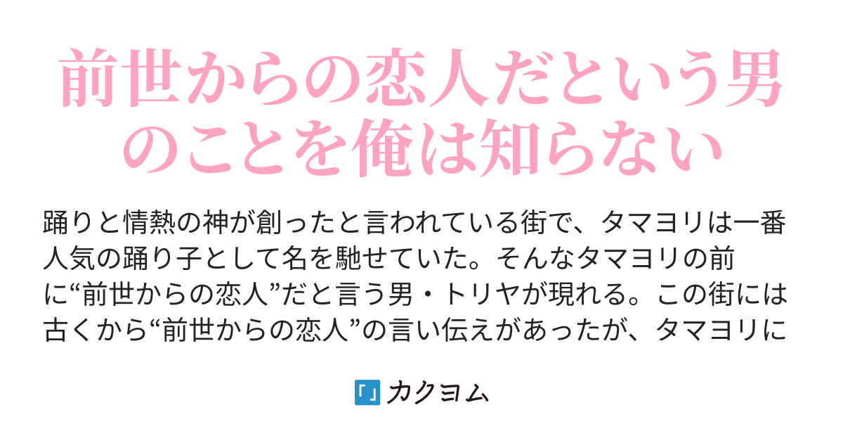 目の前に現れた男は俺を前世からの恋人だと言った（朏猫（ミカヅキネコ）） カクヨム