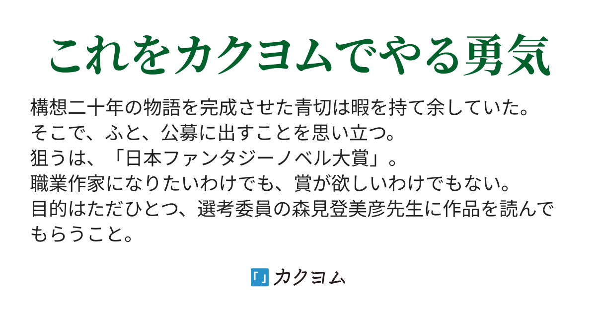 公募に出してみよう～森見登美彦先生に読んでもらいたくて～（青切 吉十） カクヨム