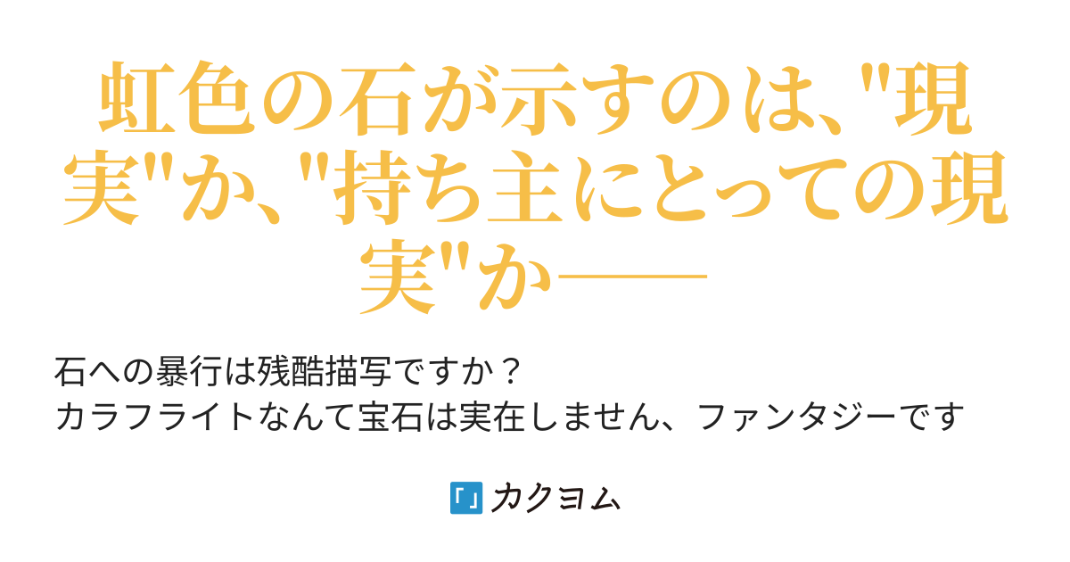 カラフライト(ナナシリア) カクヨム