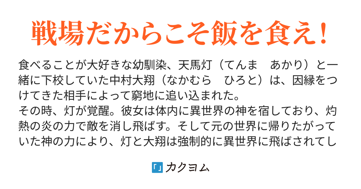 異世界ミリ飯日記〜破壊神な彼女に飯を届けるのが俺の仕事です〜(刀綱一實) カクヨム