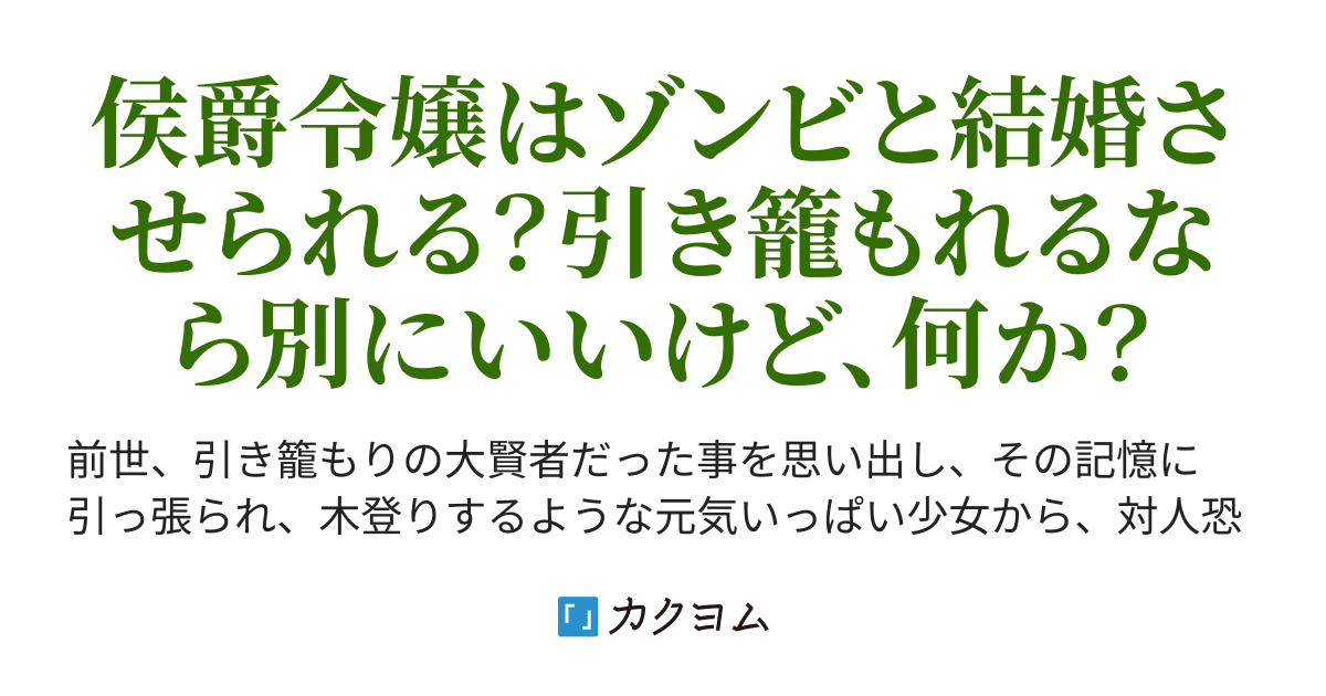 引き籠もり侯爵令嬢、危うくゾンビ元々は美男と婚約させられそうになるが、賢者スキルを思い出し、ハメた奴らにザマーを食らわす。(飼猫 タマ