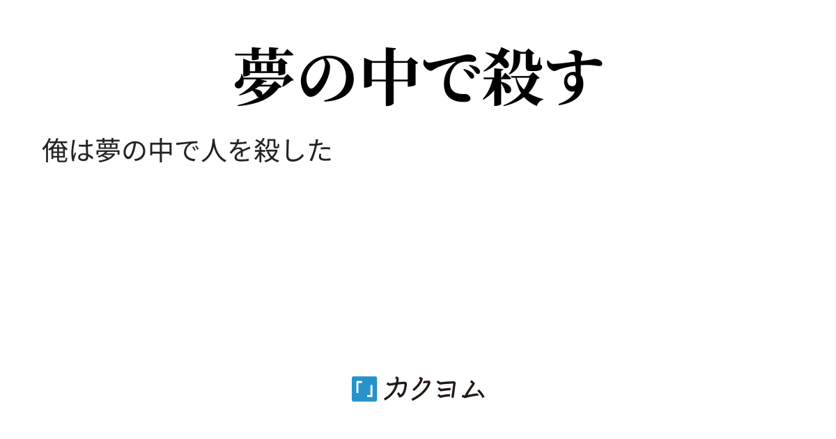 夢の殺人(ツヨシ) カクヨム