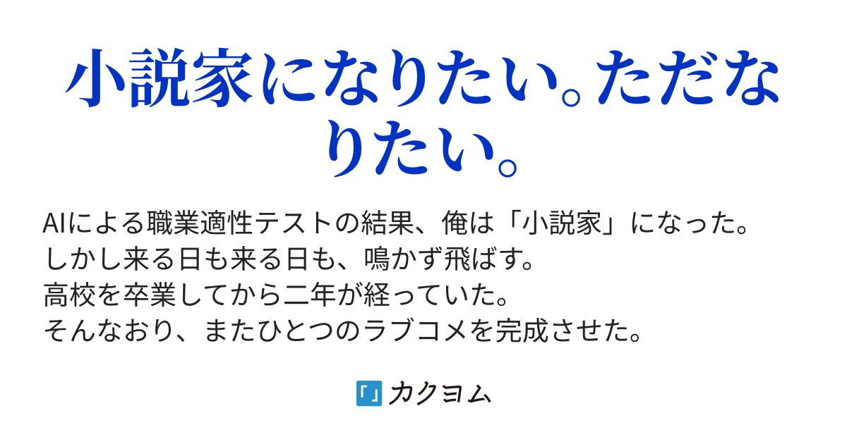 Aiに小説家になれって言われた(滝川 海老郎) カクヨム