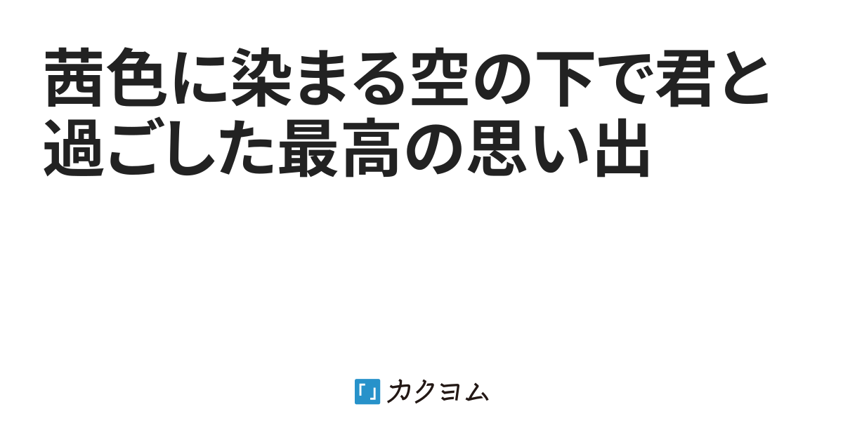 茜色に染まる空の下で君と過ごした最高の思い出(godetia0523) カクヨム