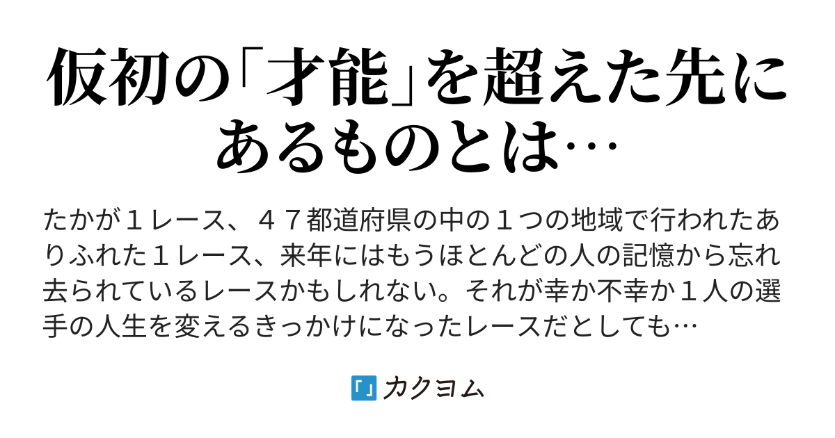 「才能」という呪いにさよならを告げて(シャノル) カクヨム