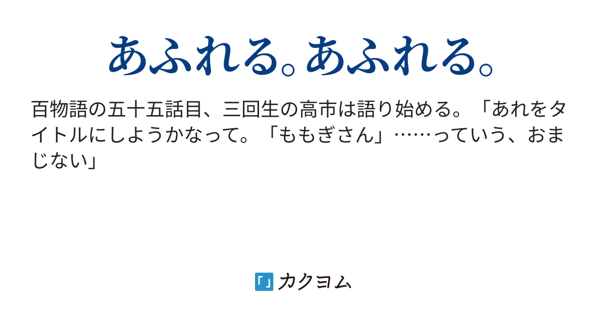 ももぎさん(灯村秋夜(とうむら・しゅうや)) カクヨム