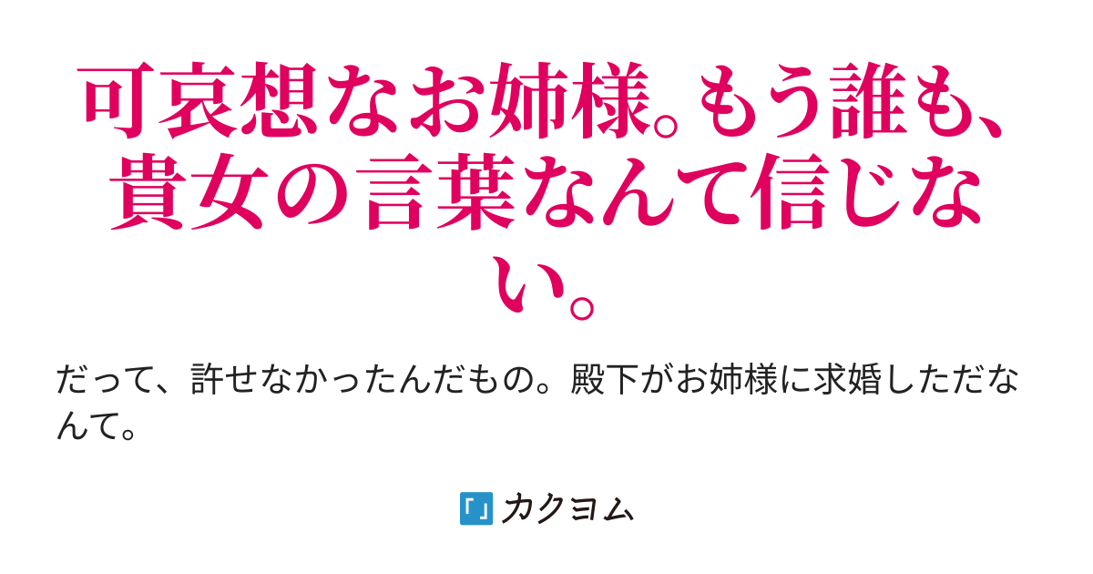 偏愛の籠～悪役令嬢の妹は愛しのお姉様を閉じ込めたい～（夜薙 実寿） カクヨム