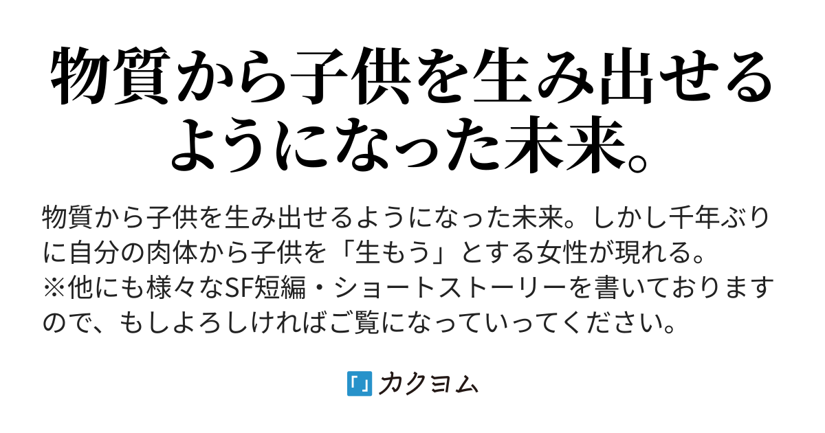 【sfショートストーリー】千年紀の子供（藍埜佑（あいのたすく）） カクヨム