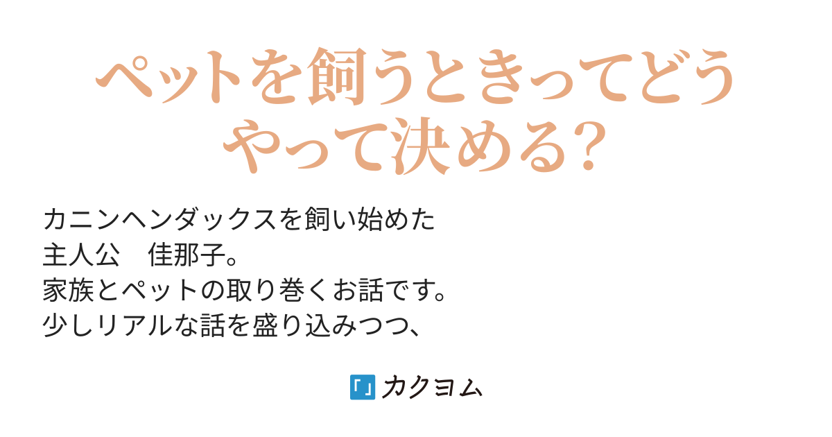 ペットって何のために飼うの？（もちっぱち） カクヨム
