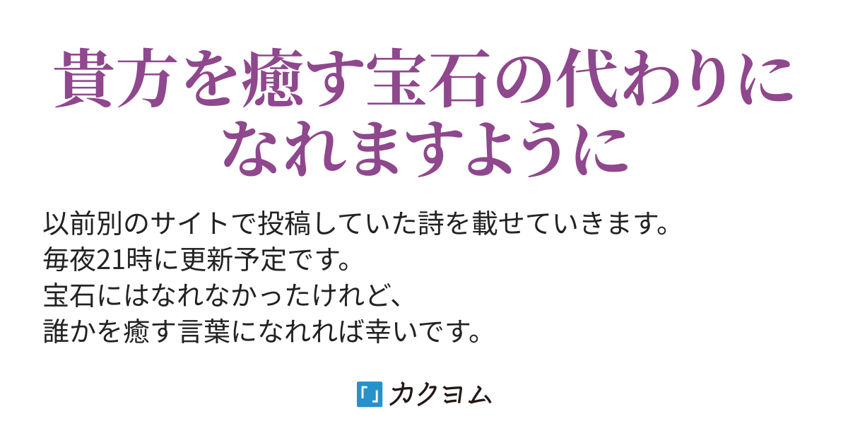 宝石になれなかった言葉たち（翠） カクヨム