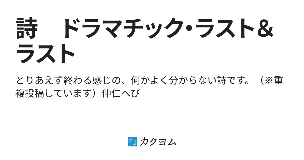詩 ドラマチック・ラスト＆ラスト（仲仁へび（旧：離久）） カクヨム