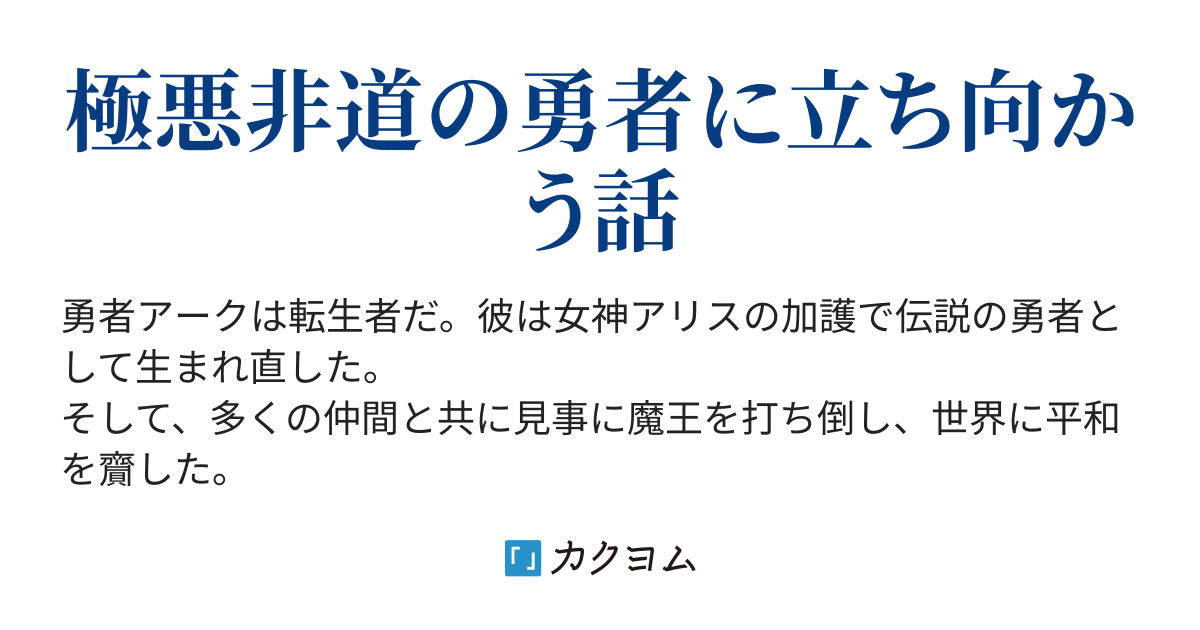 魔王を倒したら時間が巻き戻ってスライムになりました。勇者は別の人がやるそうです。(綿木絹) カクヨム