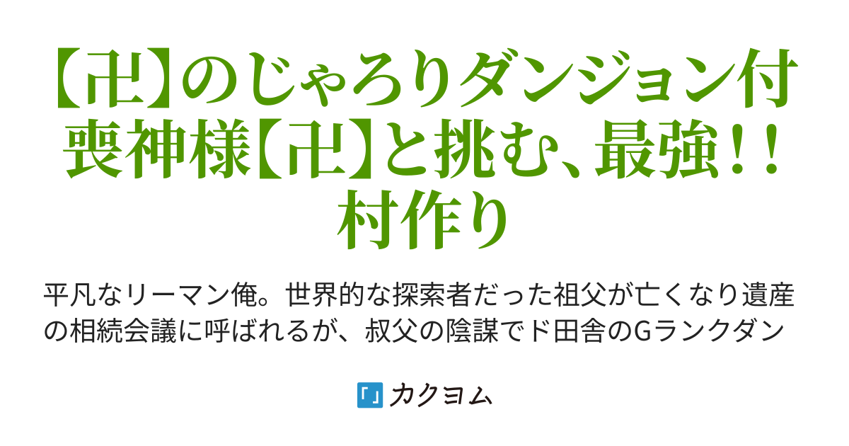 相続したgランクダンジョンがsssランクに進化した ～【収穫10倍】潜るたびにチート効果ゲットでうっかり世界の覇権を取ってしまう【経験値10倍