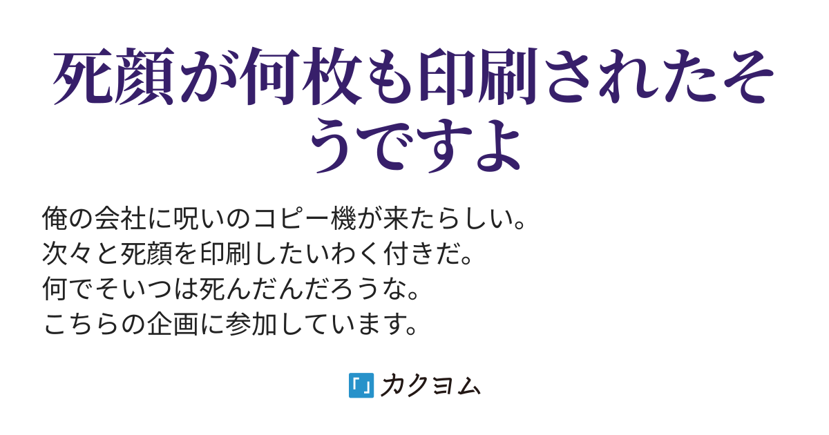 呪いのコピー機(秋犬) カクヨム
