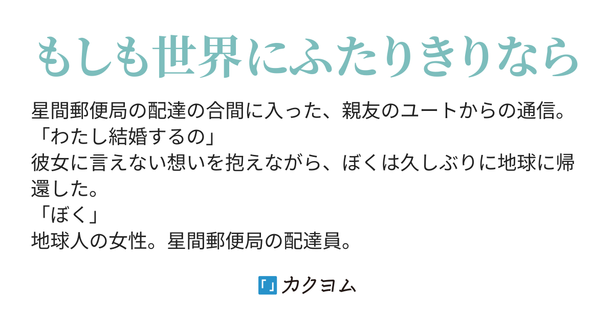 ぼくとわたしの幸福論（海野夏） カクヨム