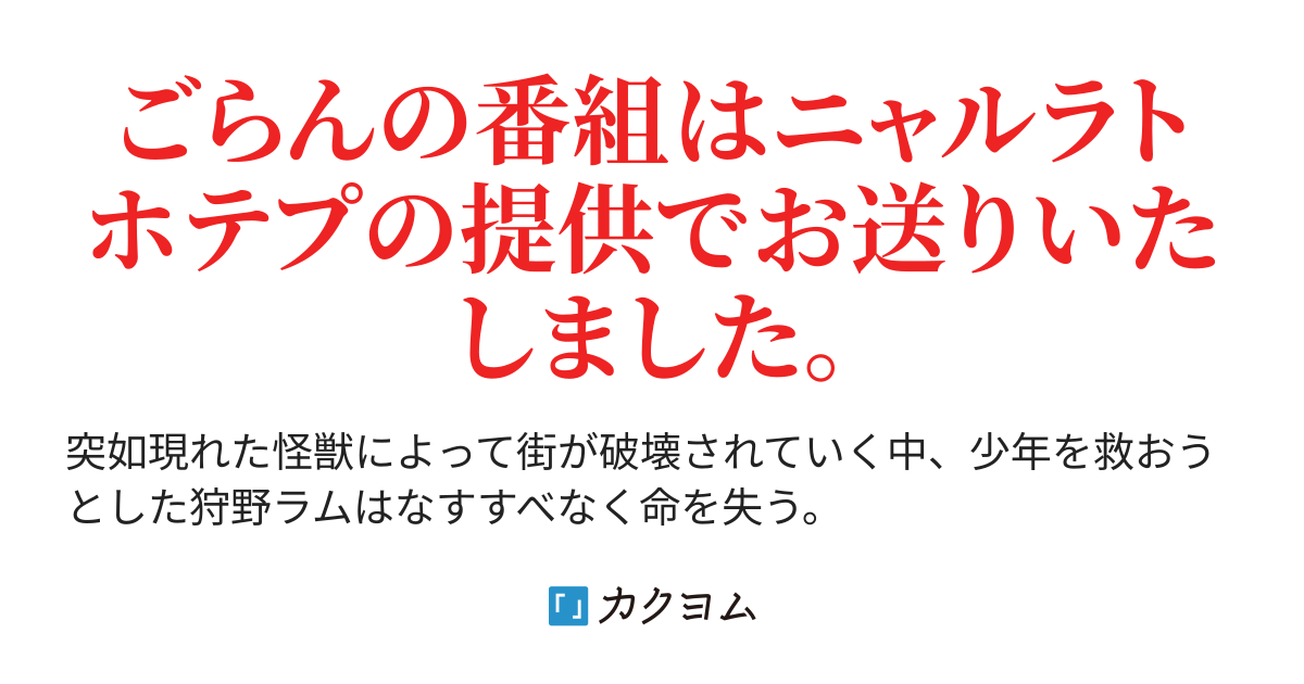 混沌巨人ケイオスマン(藤原くう) カクヨム