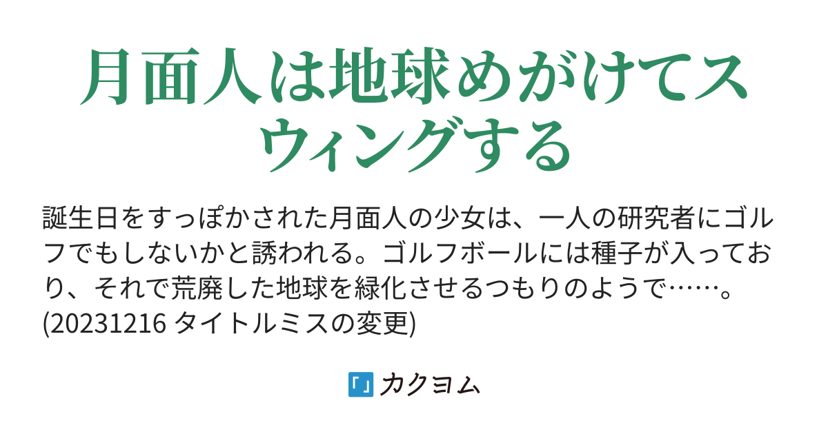 Go Green(藤原くう) カクヨム