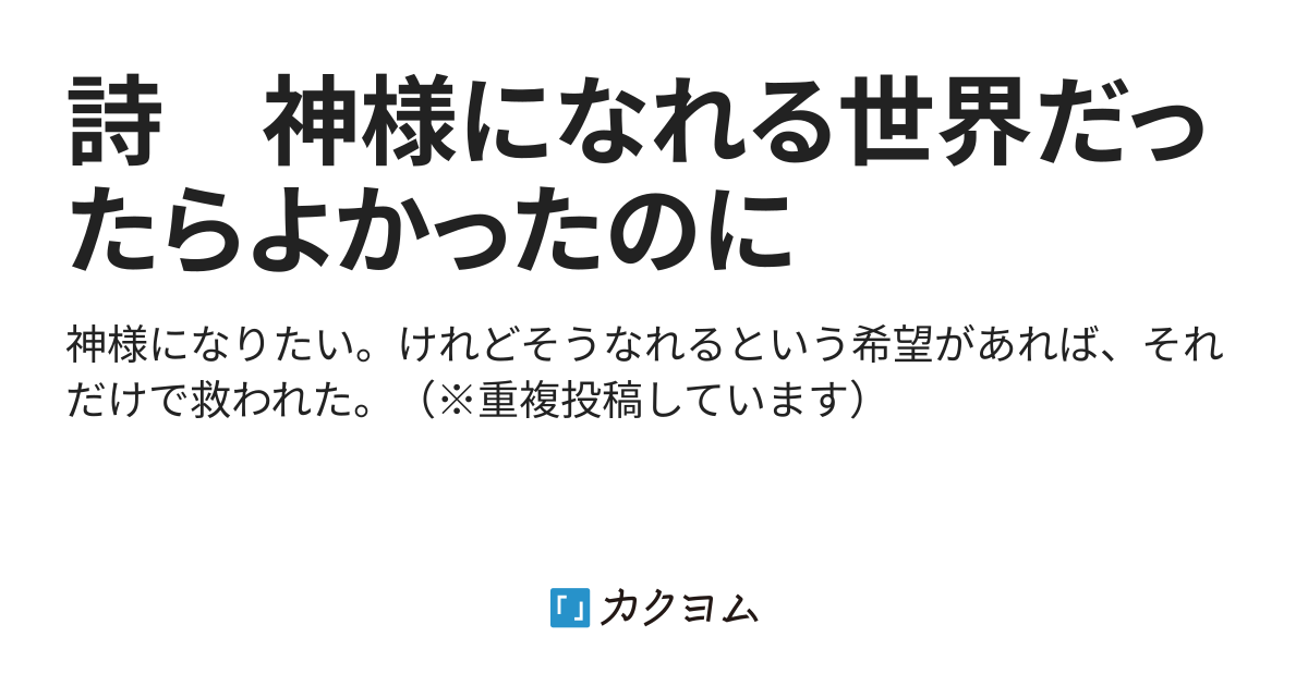 詩 神様になれる世界だったらよかったのに（仲仁へび（旧：離久）） カクヨム
