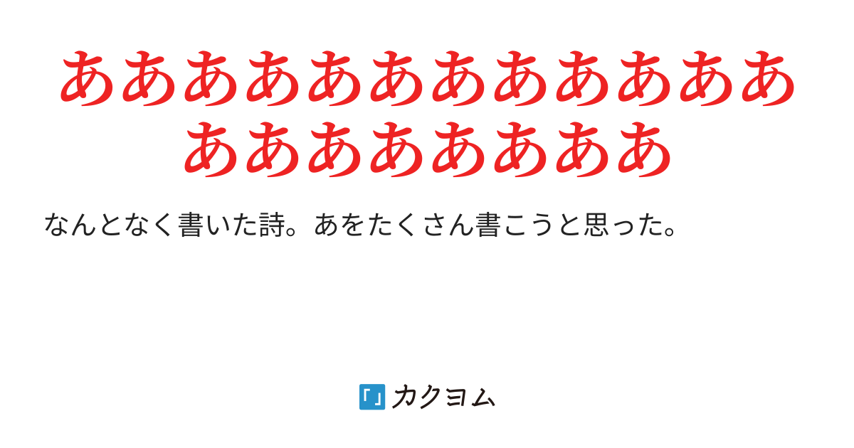 詩 あがたくさんある（仲仁へび（旧：離久）） カクヨム