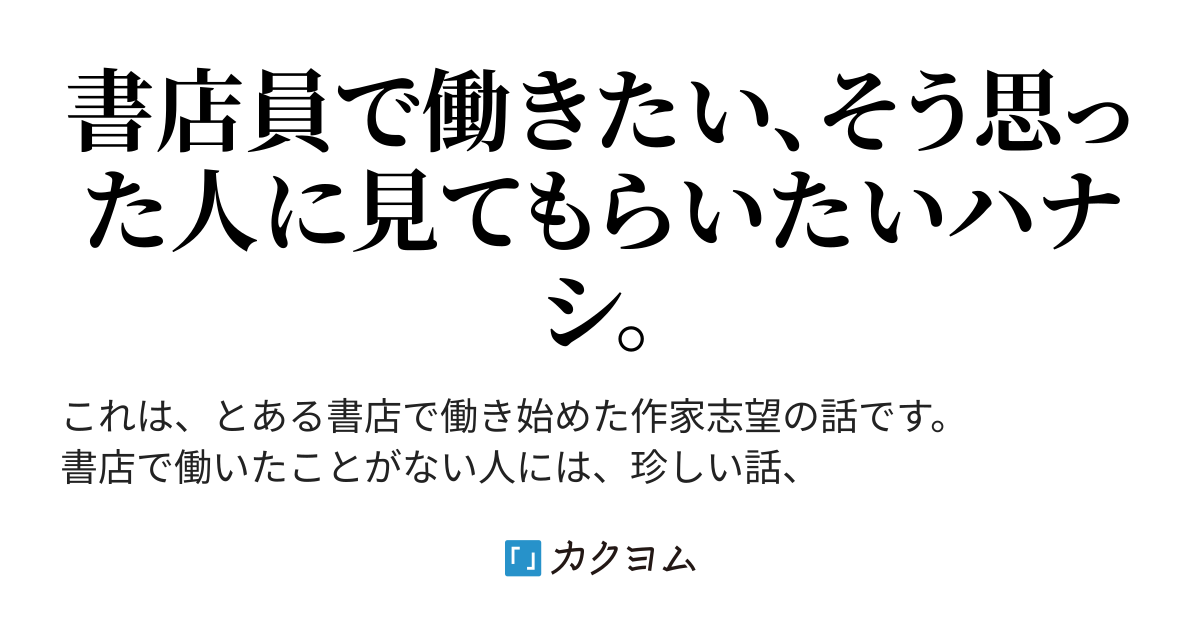 作家志望のアルバイト書店員のハナシ。（工藤 流優空） カクヨム
