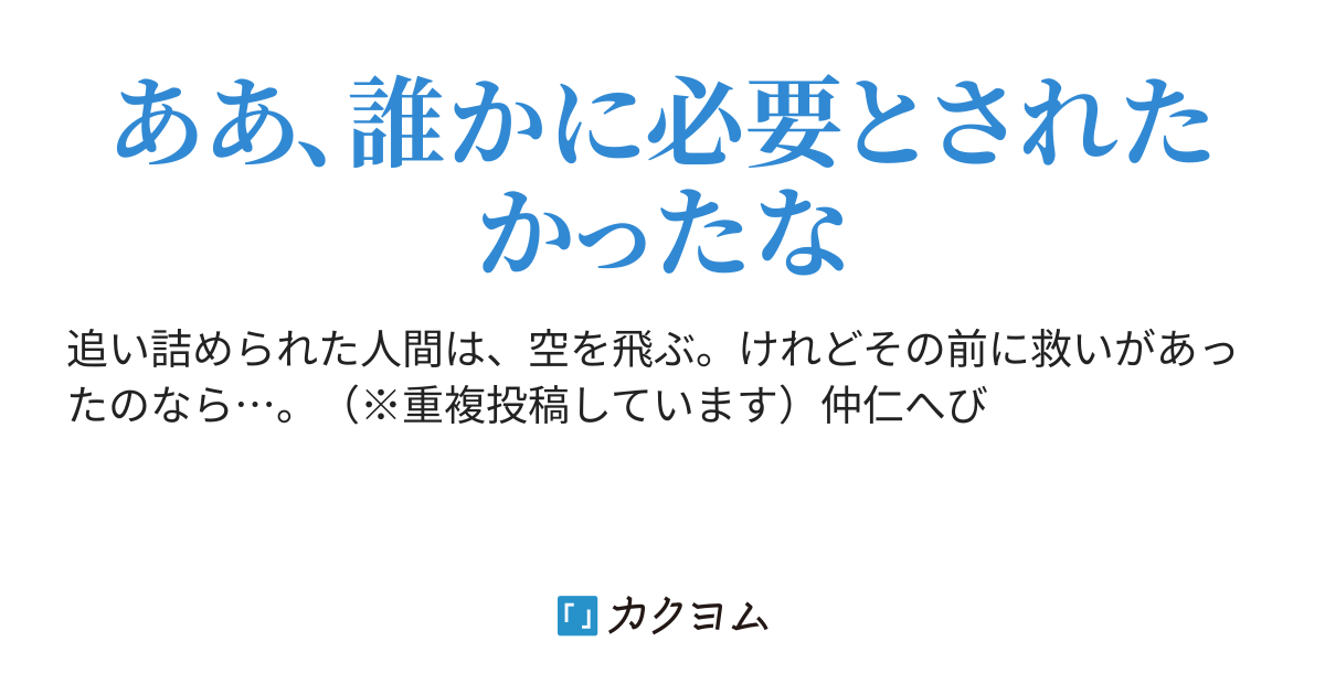 詩 こんな空を飛ぶ前に（仲仁へび（旧：離久）） カクヨム