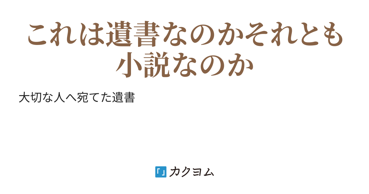 これは遺書なのかそれともメモなのか（みらいつりびと） カクヨム