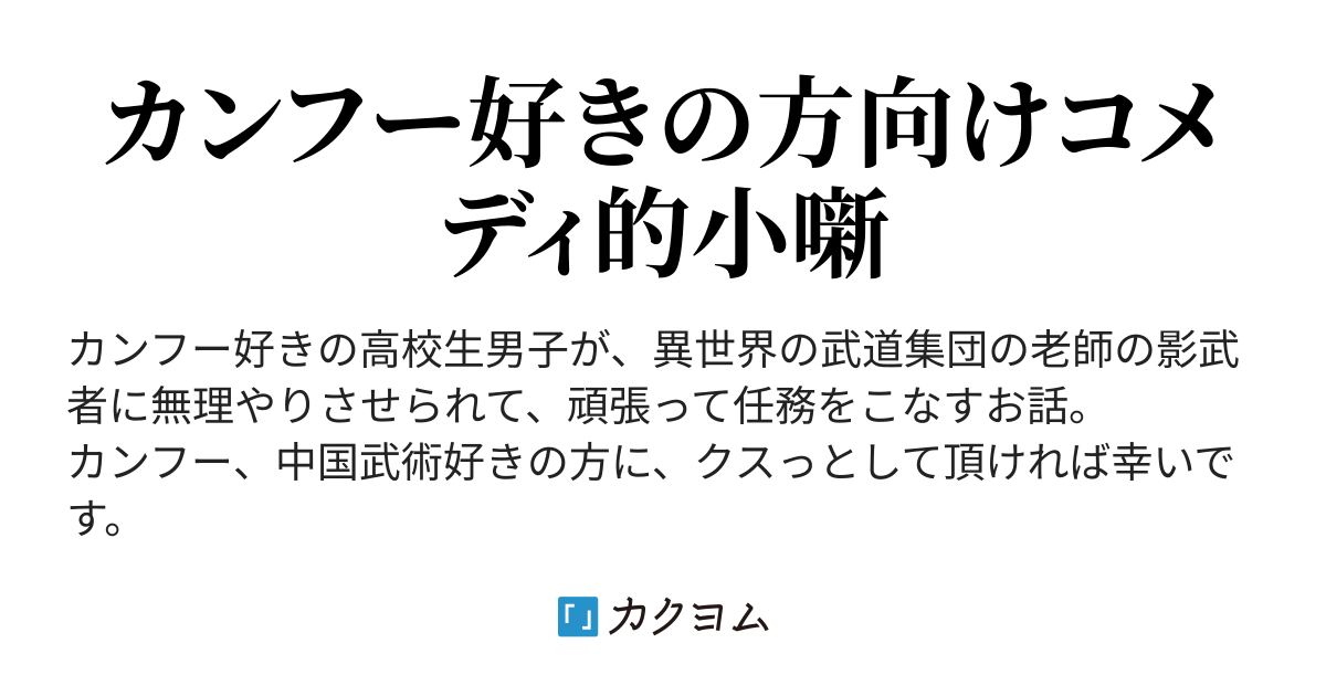 武侠集団の老師になったひと月間(高瀬 八鳳) カクヨム