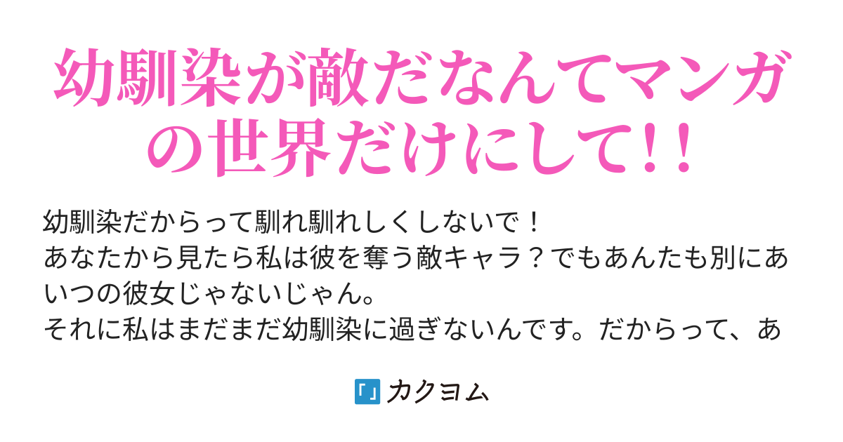 幼馴染だって負けたくない！！！（李都） カクヨム