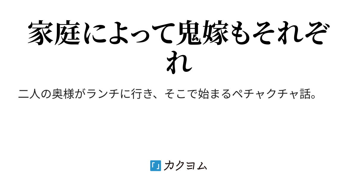 鬼嫁ランチ(タヌキング) カクヨム