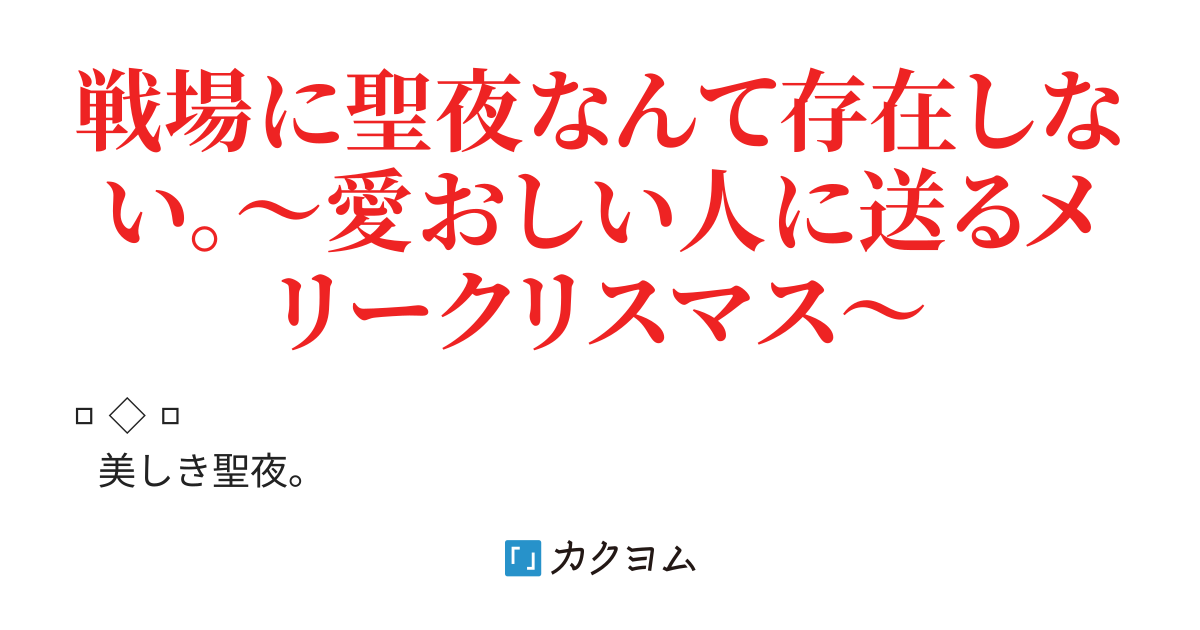 あなたに捧ぐメリークリスマス（水鳥楓椛） カクヨム