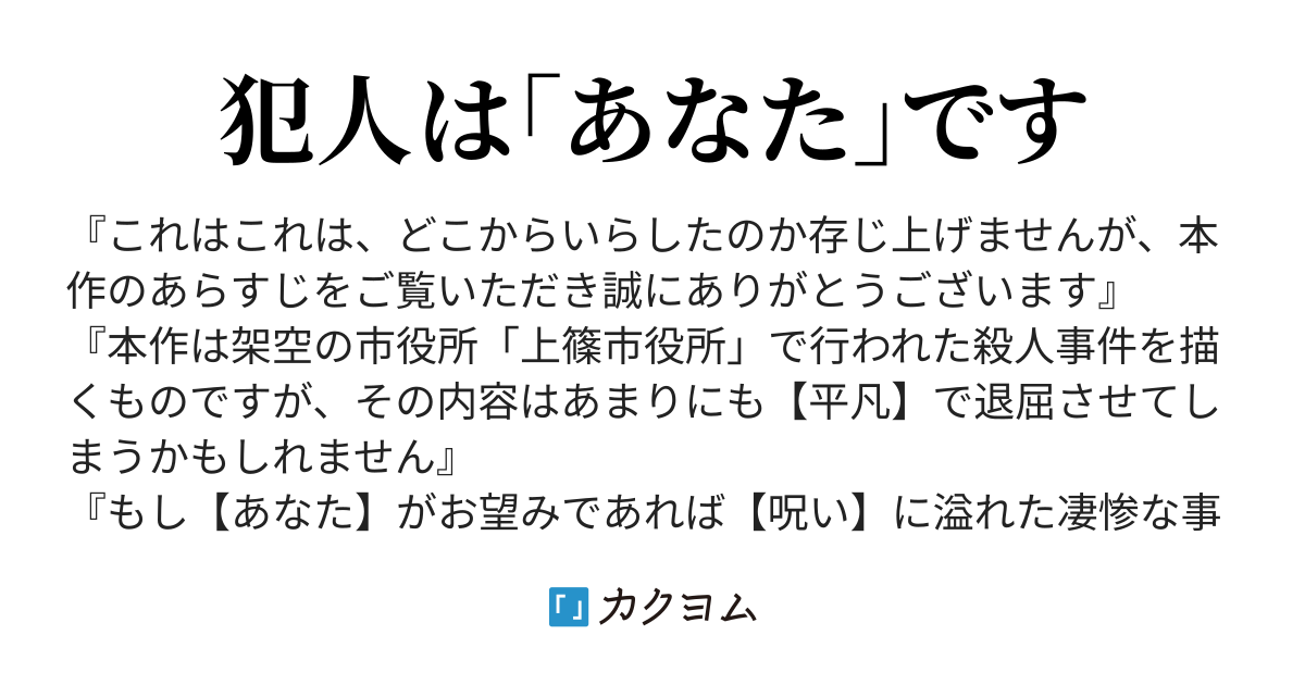上篠市役所殺人事件（ガエイ） カクヨム