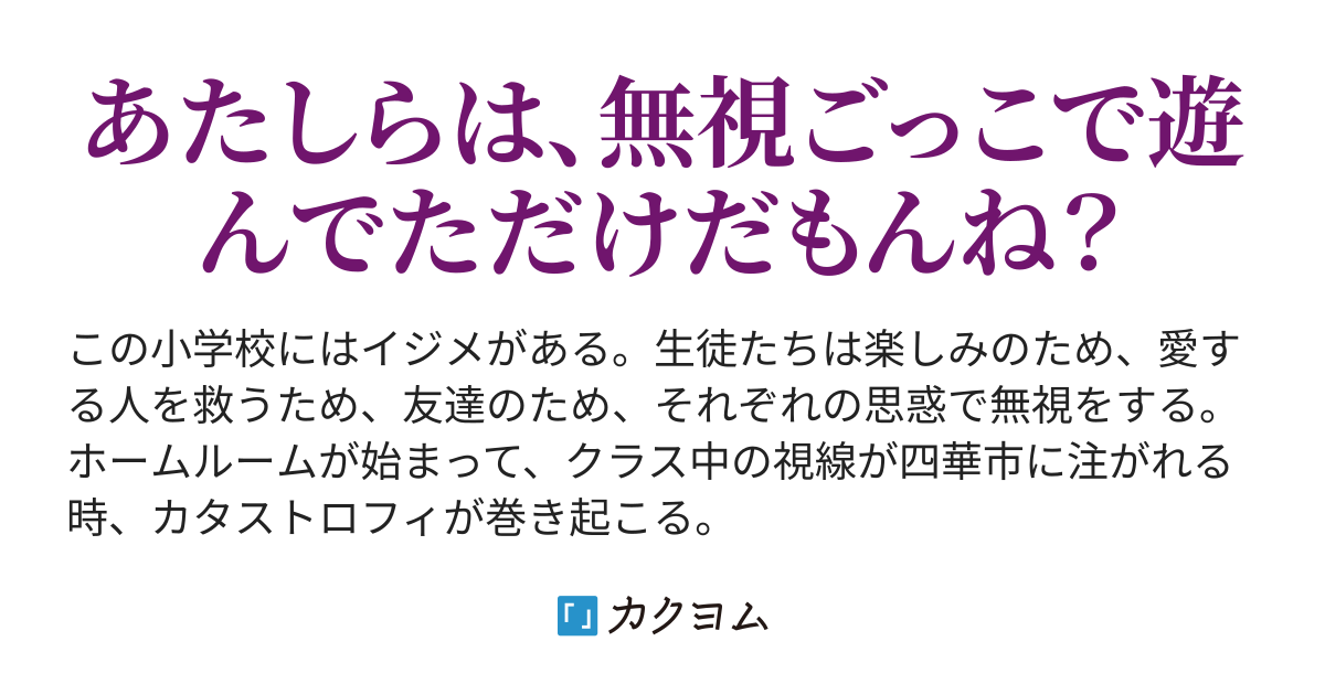 あなたの目を見て謝りたい(不璽王) カクヨム