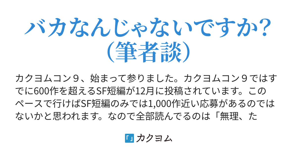 ベストチャレンジ賞(第三週~第四週) カクヨムコン9のsf短編を1400作読んだ連載。尚、筆者の生命は厭わん!(カクヨムsf研@非公式