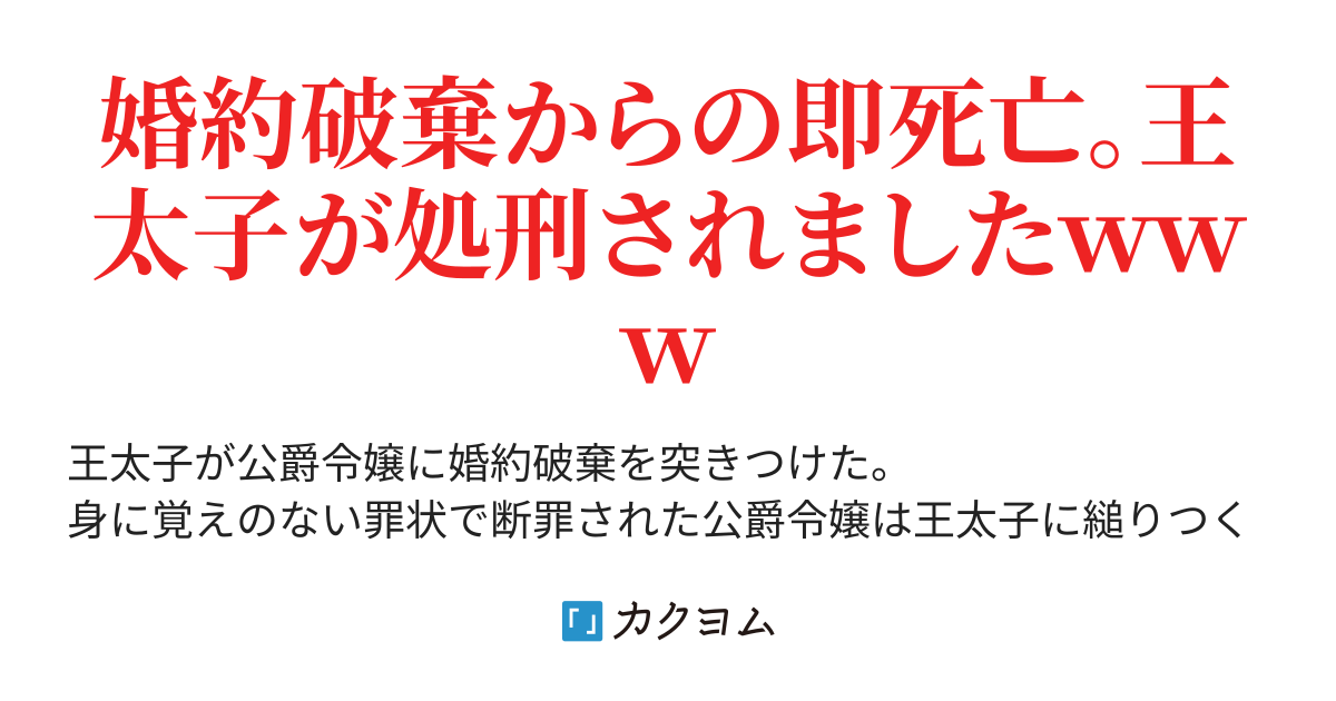 婚約破棄された悪役令嬢は即死しました。私が死んだせいで婚約者が破滅したようですが知りません。（レオナールd） カクヨム