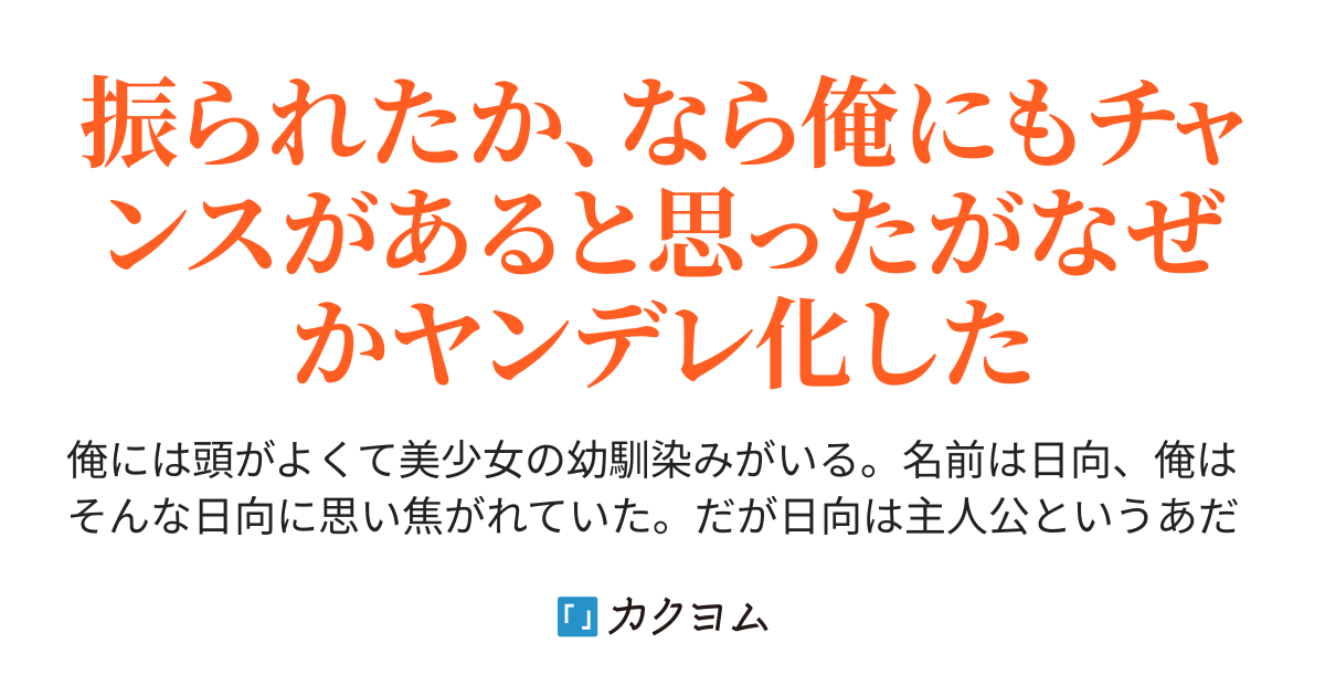 主人公に振られた幼馴染み。ヤンデレ化したんだか（長濱こうき元作家を目指す浪人生） カクヨム