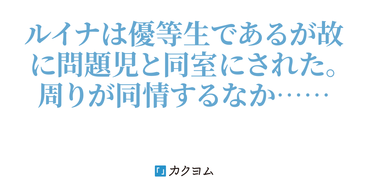 魔法学校の問題児と僕(無林檎) カクヨム