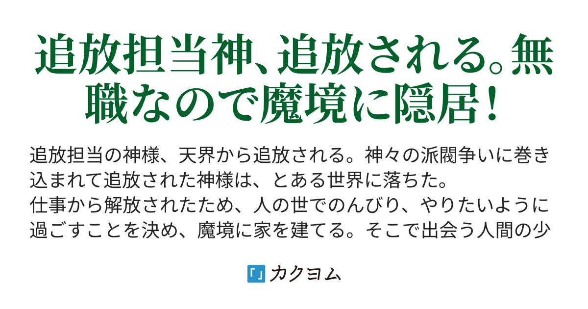 神様、天界から追放される。野に下って適当生活していたら、いつの間にか預言者になっていた件(柊遊馬) カクヨム