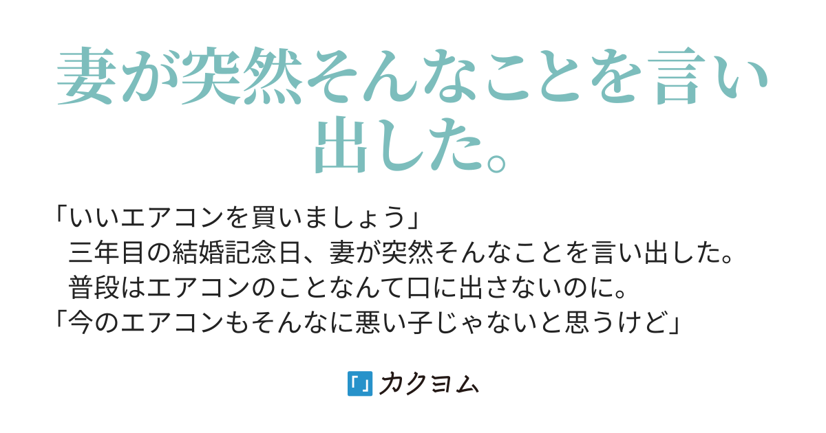 いいエアコンを買いましょう（池田春哉） カクヨム