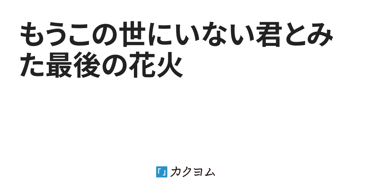 もうこの世にいない君とみた最後の花火(雅) カクヨム