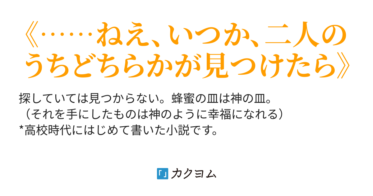 蜂蜜の皿（十戸） カクヨム
