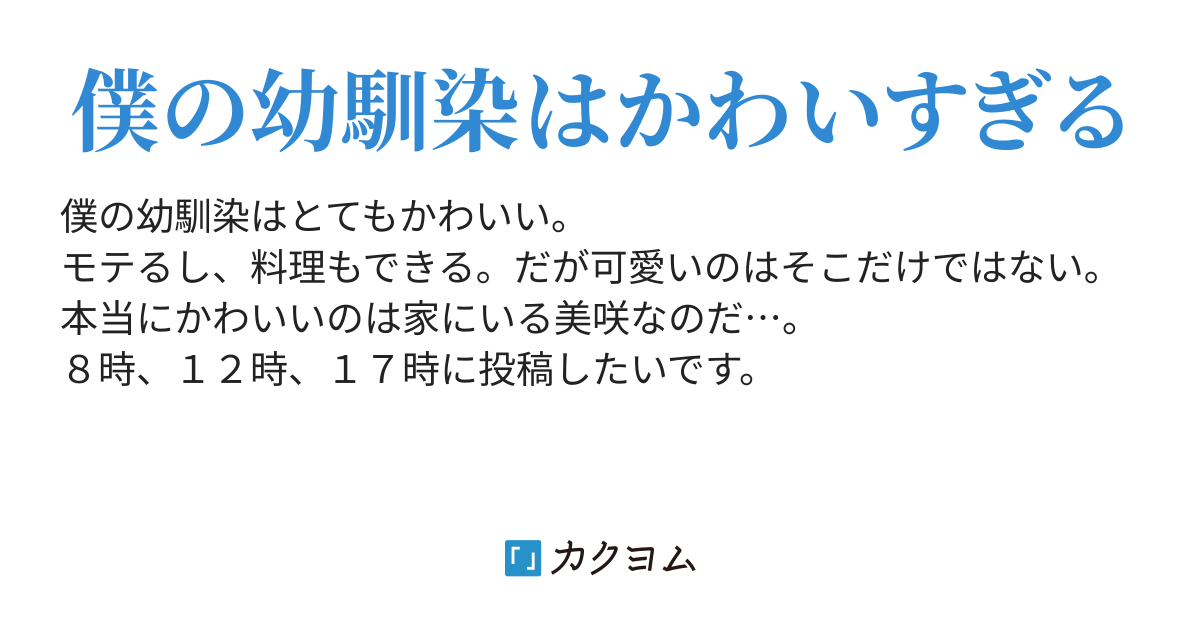 【完結】僕の幼馴染がかわいい(つゆばな) カクヨム