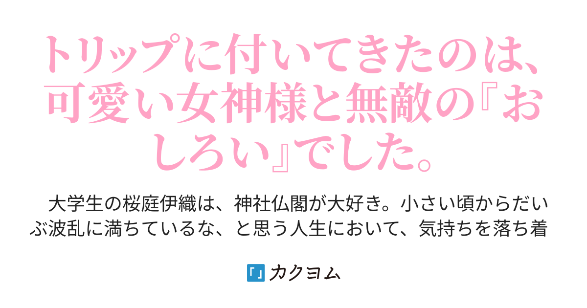 見習い聖女と紅の呪い ～ 新米女神様と異世界転移しました。神具『おしろい』で人助けしまくります！（古森真朝） カクヨム