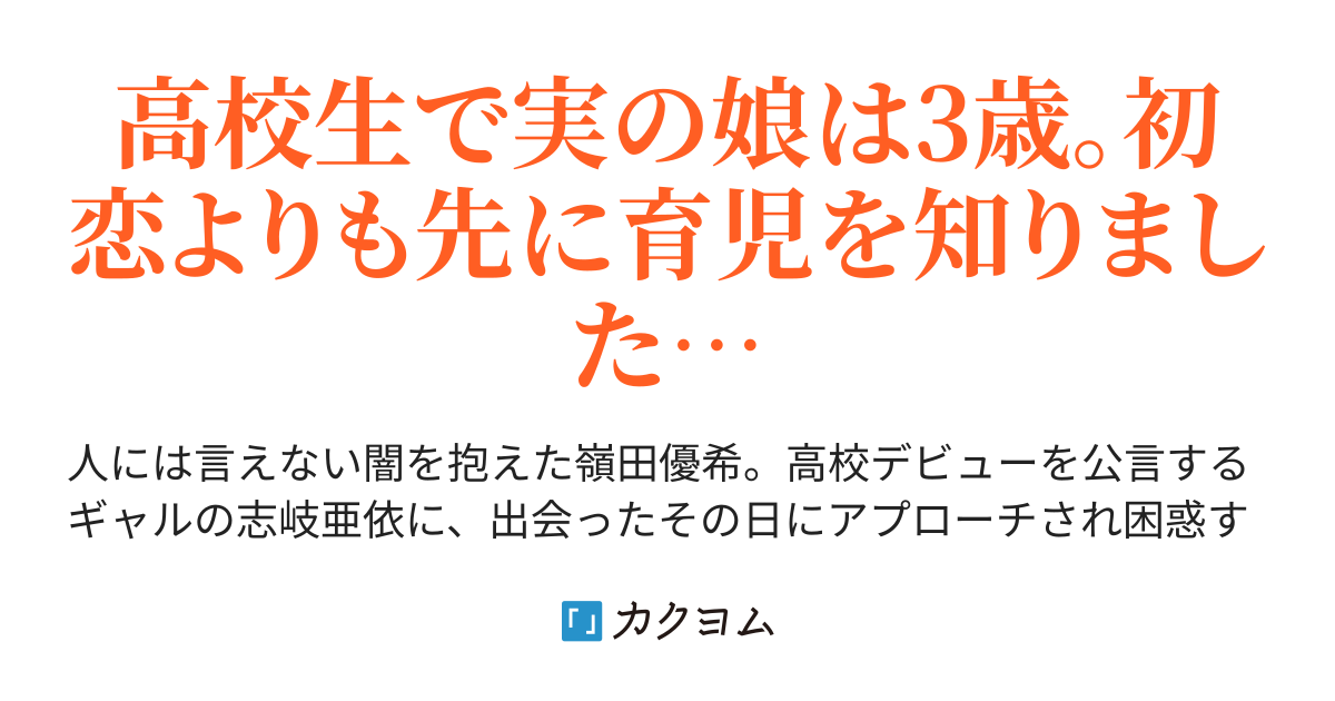 高校デビューのギャルと高校生にして一児の父の俺が織りなす物語(大崎 円) カクヨム