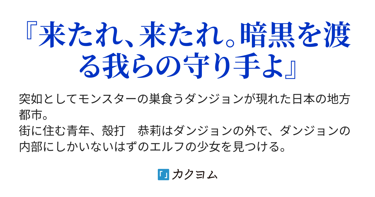 俺が現代ダンジョンで魔王になるんですか?!~ダンジョン『星間棄民船ハントレス』防衛戦線~ (習合異式) カクヨム