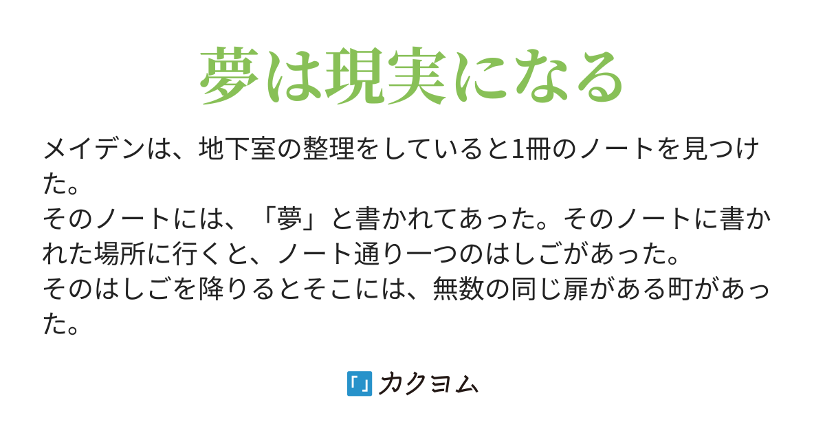 メイデンの夢物語(コウキング) カクヨム