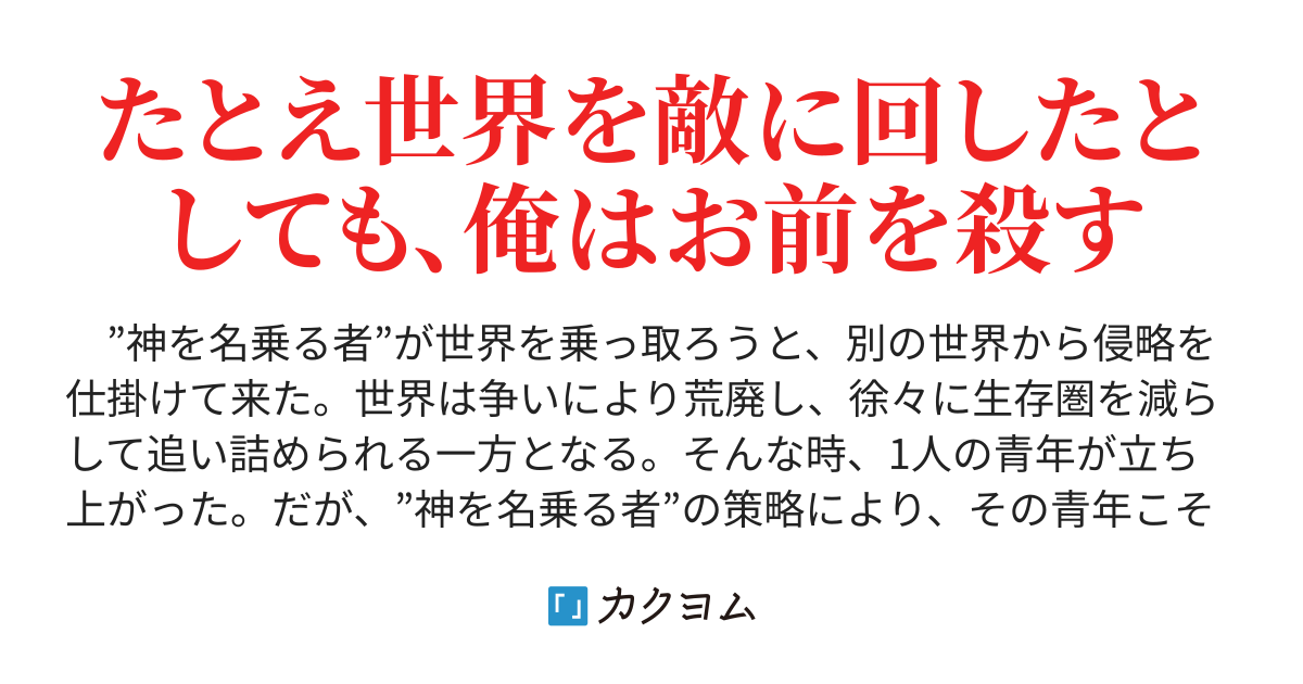 神を殺した男は千年後の世界で平和を願う（ココア） カクヨム