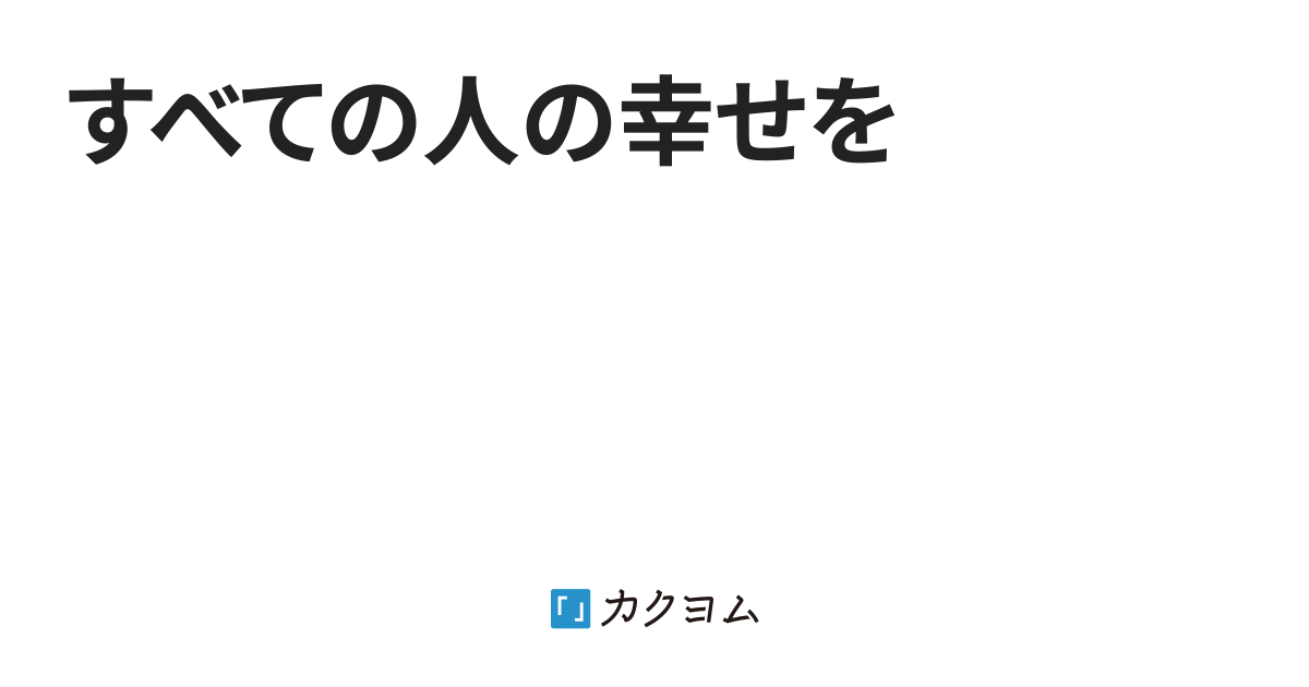 すべての人の幸せを（古 散太） カクヨム