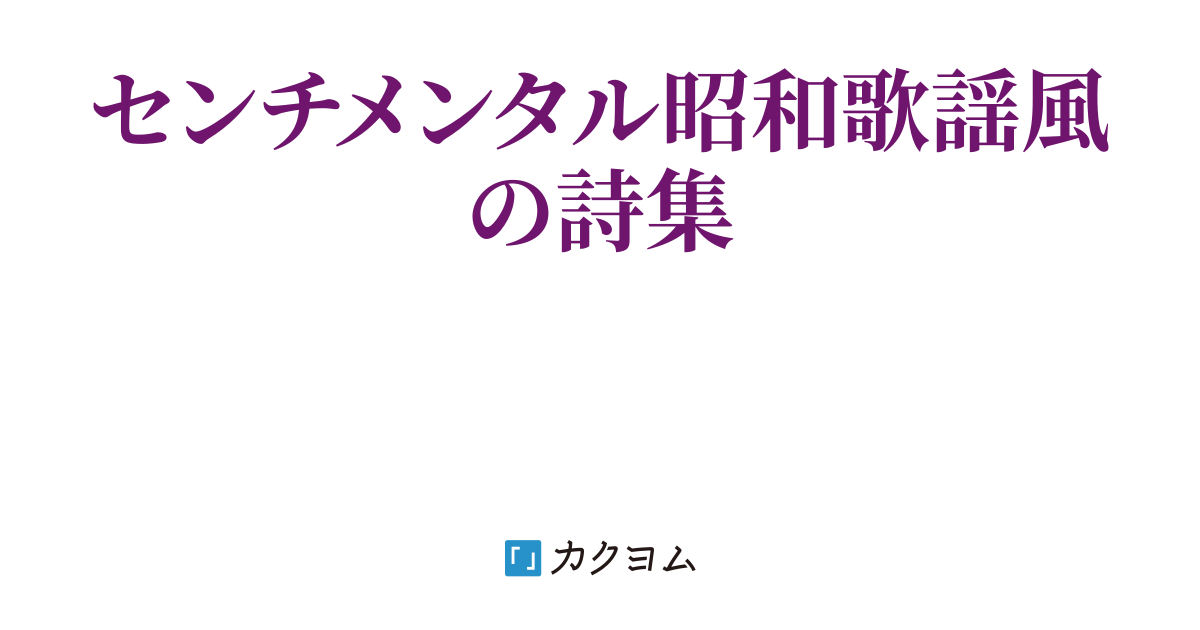 詩集/双子座流星群(東堂杏子) カクヨム