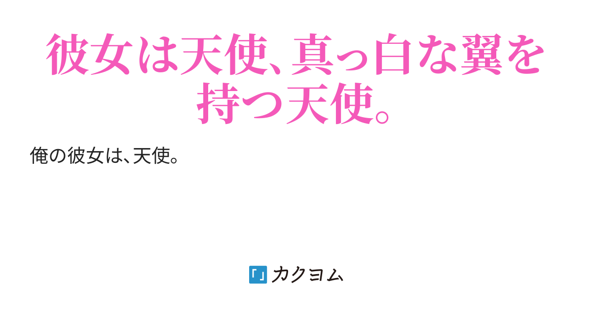 彼女は天使（桐原まどか） カクヨム