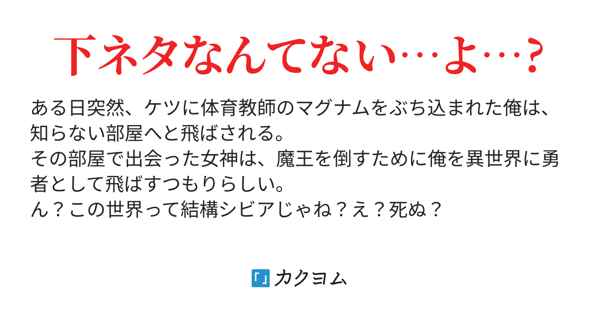 結末ケツから始まる俺の大カツヤク（ねこらごん） カクヨム